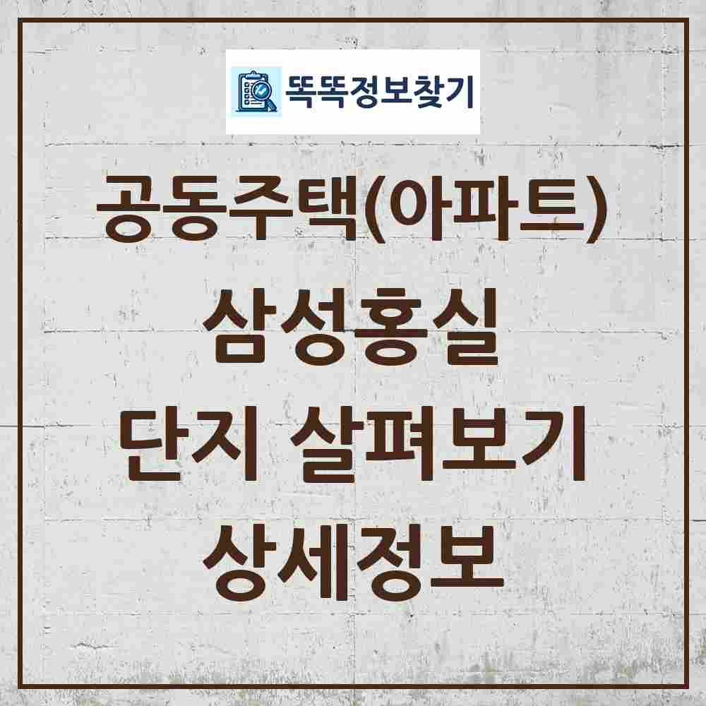 삼성홍실 최신 공동주택 정보 똑똑정보찾기